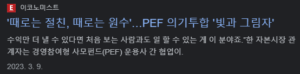 'PE'와 'PEF'가 다른 것이었다고? - 마일스톤 블로그 : Milelog